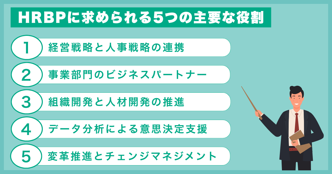 HRBPとは？役割や仕事内容、人事との違い、必要なスキルを解説 | すごい人事